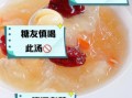 红枣银耳汤什么人不能喝_喝红枣银耳汤的禁忌