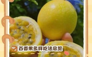百香果怎么吃最好_百香果的正确吃法