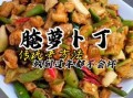 萝卜干咸菜怎么腌制_家常萝卜干咸菜做法大全