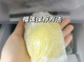 榴莲开了一半怎么保存_榴莲放冰箱能放几天