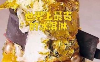 最贵的冰淇淋叫什么_全球最贵冰淇淋价格揭秘