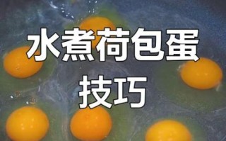 怎样煮荷包蛋不起白沫_荷包蛋起白沫怎么办