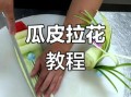 西瓜皮怎么雕花_西瓜皮拉花教程