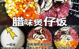 电饭锅能做煲仔饭吗_电饭锅煲仔饭做法