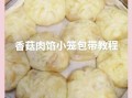小笼包子怎么蒸不破皮_小笼包子蒸多久才熟