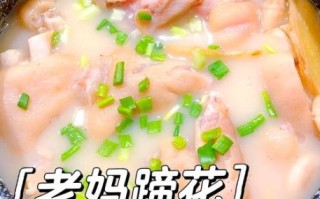老妈蹄花怎么做_蹄花汤为什么白