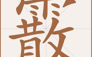 霰怎么读_霰是什么意思