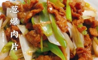 葱爆羊肉怎么做_葱爆羊肉图片高清大图