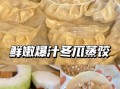 冬瓜羊肉馅饺子怎么做_冬瓜羊肉饺子馅怎么调好吃