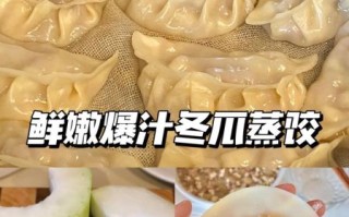 冬瓜羊肉馅饺子怎么做_冬瓜羊肉饺子馅怎么调好吃
