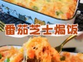 腊蔬缤纷焗饭怎么做_腊蔬缤纷焗饭好吃吗
