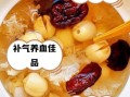 银耳莲子红枣枸杞汤的做法_功效与禁忌