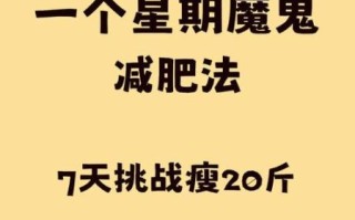 一周瘦20斤残忍减肥法_真的靠谱吗