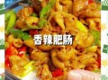 肥肠怎么清洗才没臭味_正宗川味肥肠做法