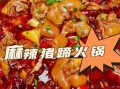 麻辣猪蹄火锅怎么做_猪蹄火锅底料怎么炒