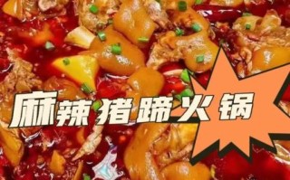 麻辣猪蹄火锅怎么做_猪蹄火锅底料怎么炒