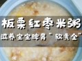 板栗粥的功效与作用_板栗粥养胃还是伤胃