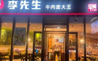 李先生美国加州牛肉面好吃吗_加盟费用多少钱