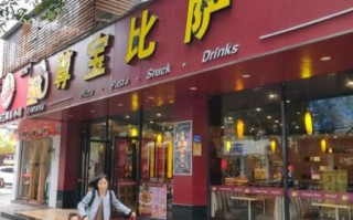千尊比萨加盟条件_千尊比萨怎么样