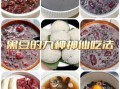 黑豆怎么吃最营养_黑豆的吃法有几种
