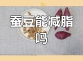 吃蚕豆会胖吗_蚕豆热量高不高
