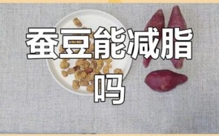 吃蚕豆会胖吗_蚕豆热量高不高