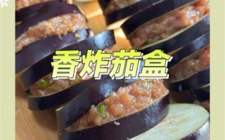 茄盒子怎么做_茄盒子炸多久才酥脆