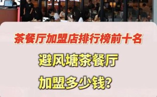 加盟茶餐厅有哪些品牌_茶餐厅加盟哪个好