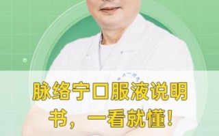 脉络宁口服液的功效与作用_脉络宁副作用有哪些