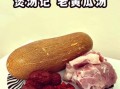 老黄瓜汤怎么做_正宗老黄瓜汤做法