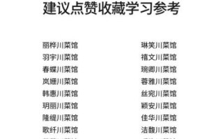 川菜馆名字怎么取_川菜馆起名技巧