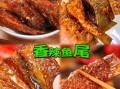 香辣鱼尾零食怎么做_家常做法大全