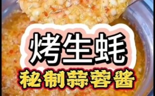 生蚝蘸料怎么做_生蚝蘸汁配方
