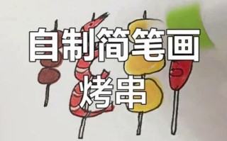 羊肉串简笔画怎么画_零基础也能学会吗