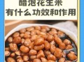 醋泡花生米怎么做_醋泡花生米有什么功效