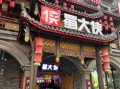 重庆火锅加盟哪家好_成都蜀大侠值得选吗