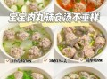 现成丸子汤的家常做法_怎么让丸子不柴汤更鲜