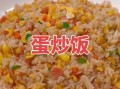 蛋炒饭怎么炒才粒粒分明_正宗大厨做法揭秘