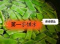 凉拌扁豆角怎么做_扁豆角焯水几分钟