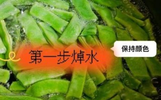 凉拌扁豆角怎么做_扁豆角焯水几分钟
