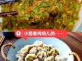 茴香肉馅饺子怎么调馅_茴香饺子馅放什么调料
