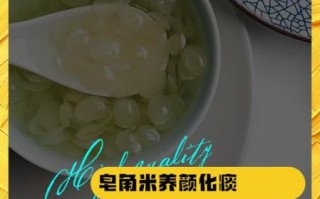 皂角米怎么吃_皂角米功效与作用