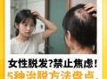 文慧洗头后掉发怎么办_文慧洗头后头皮痒怎么缓解