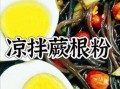 蕨根粉凉拌汁怎么调_蕨根粉凉拌汁配方