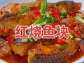 红烧鲤鱼块怎么做_家常红烧鲤鱼块做法步骤