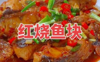 红烧鲤鱼块怎么做_家常红烧鲤鱼块做法步骤