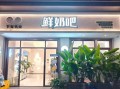 鲜奶吧加盟哪个好_加盟鲜奶吧需要多少钱