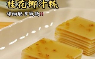 马蹄桂花糕怎么做_马蹄桂花糕的做法大全