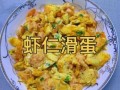 虾仁滑蛋怎样才更嫩_虾仁滑蛋嫩滑秘诀