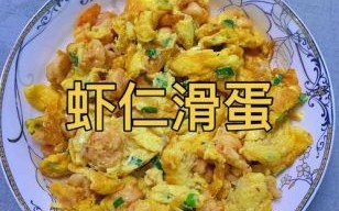 虾仁滑蛋怎样才更嫩_虾仁滑蛋嫩滑秘诀